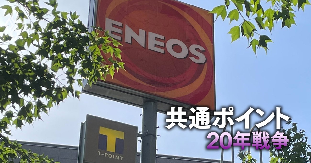 楽天の苦闘10年！「Tポイントのみ」だったENEOSを切り崩した加盟交渉の全内幕 - 共通ポイント20年戦争 (Diamond Online)