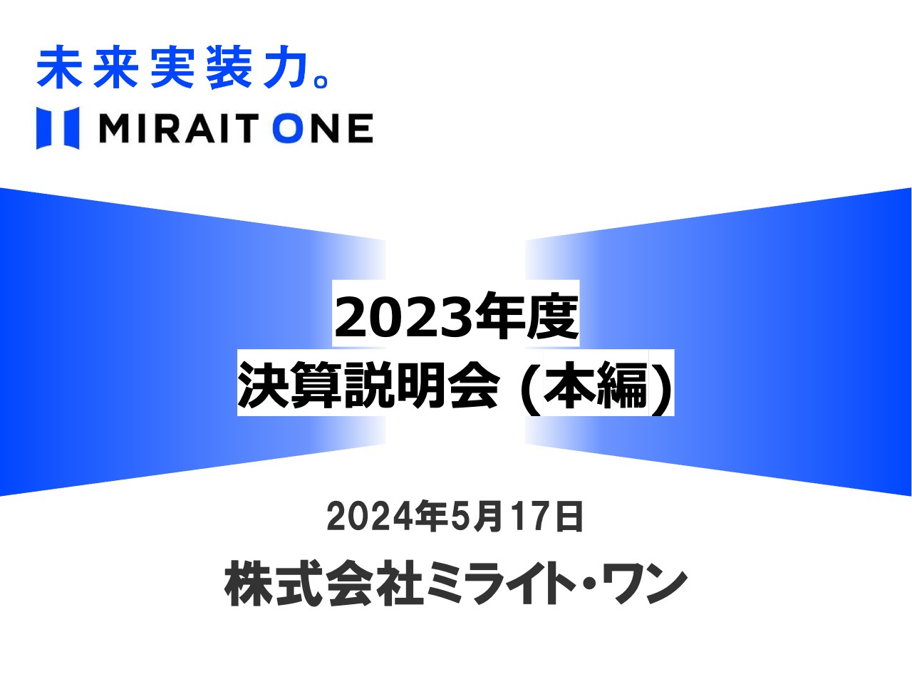 【qaあり】ミライト・ワン、前期は増収減益の着地 今期は大幅増収増益を計画・不採算解消・みらいドメイン加速 ログミーファイナンス
