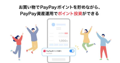 「PayPay資産運用」でPayPayポイント、買い物で「貯める」設定のまま投資も可能に (ケータイ Watch)