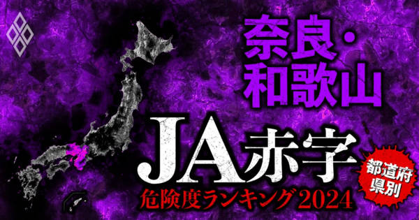 【奈良・和歌山】JA赤字危険度ランキング2024、全9農協が黒字確保！最大黒字額は4億円 - 全国489農協 JA赤字危険度ランキング2024 ...