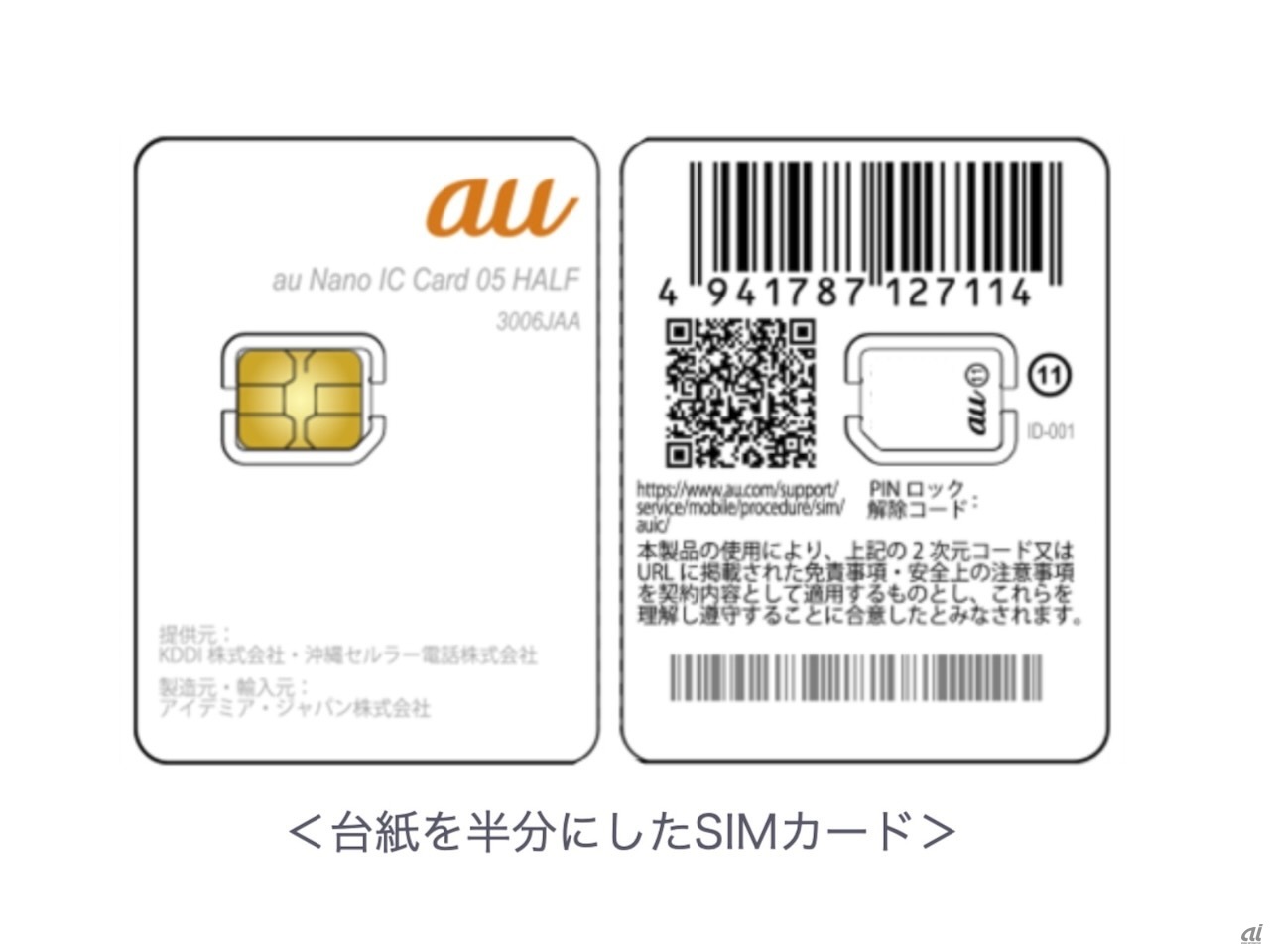 KDDI、SIMカードの台紙サイズを半分に--プラ使用量55%減 (CNET Japan)