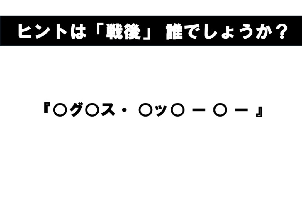 「〇グ〇ス・〇ッ〇ー〇ー」 〇を埋めると誰？【人物名クイズ】 (NewSphere)