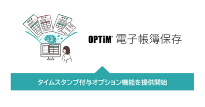 「OPTiM 電子帳簿保存」、タイムスタンプ付与オプション機能を提供開始 ～事務処理規程を作成せず電子帳簿保存法対応が可能に～ (＠Press)