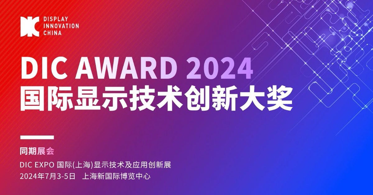 JDIのeLEAPと2527ppi超高精細LCDが中国DIC EXPO 2024でアワードを受賞 (TECH+)