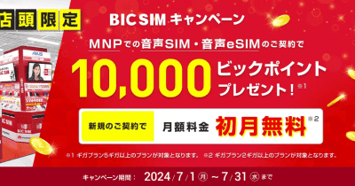 「BIC SIM」、1万ポイント付与やiPhoneが1.5万円引きなどのキャンペーン (ケータイ Watch)