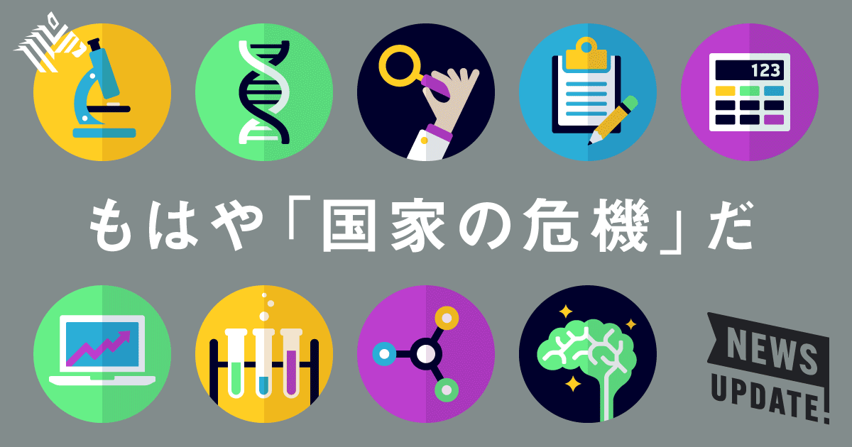 【5分解説】学会連合が科学研究費の「倍増」を求める理由