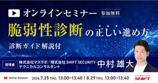 7/25・8/29「正しい脆弱性診断の進め方」SHIFT SECURITY 中村雄大氏 解説 開催 (ScanNetSecurity)