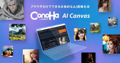月990円から使える画像生成AIサービス GMO「ConoHa AI Canvas」 (Impress Watch)