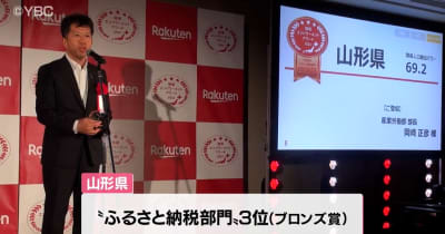 「関係人口」の創出パワー,ふるさと納税部門の全国トップ3に「山形県」 (YBC山形放送)
