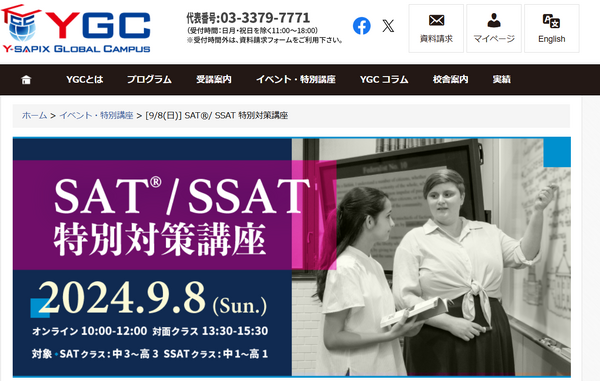 米大学・ボーディングスクール目指す中高生「SAT/SSAT特別対策講座」9/8 (リセマム)