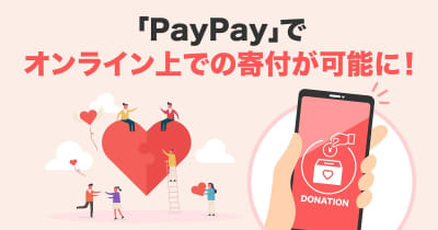 PayPayがオンライン寄付に対応 第1弾は24時間テレビ募金 (Impress Watch)