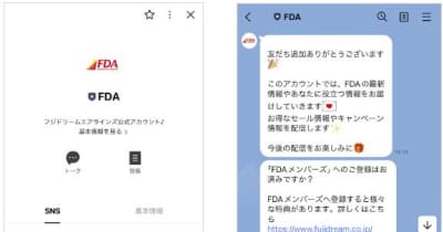 FDA、LINE公式アカウントを開設 (TRAICY)
