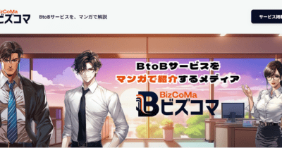 BtoBサービスを生成AIを用いて制作したマンガでわかりやすく紹介 WEBメディア『ビズコマ』のサービス提供を開始 (＠Press)