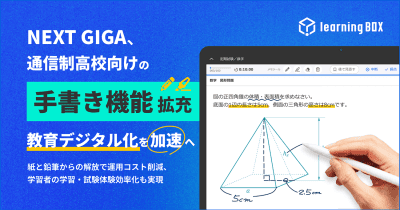 eラーニングシステム「learningBOX」、「NEXT GIGA」や通信制高校での活用を見据えて手書き機能を拡充 (EdTechZine)