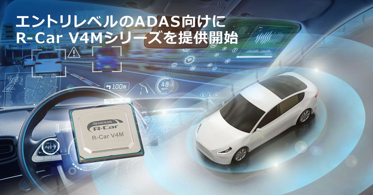 ルネサス、エントリレベルのADAS向けSoC「R-Car V4Mシリーズ」を発表 (TECH+)