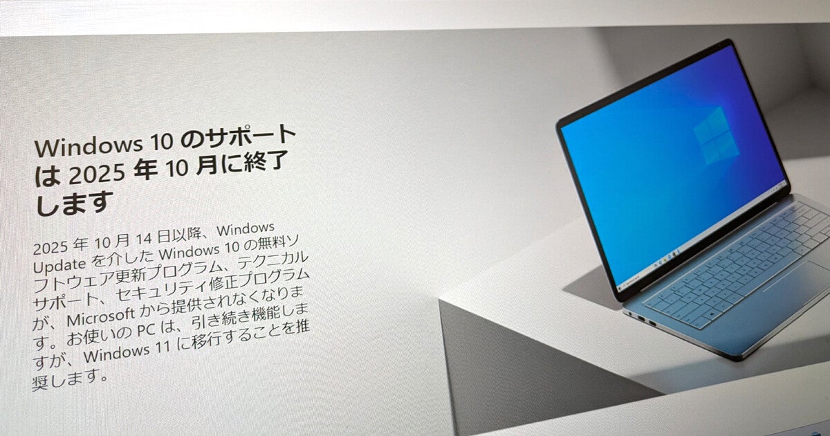 Windows 10のサポートが2025年10月14日に終了、IPAが注意喚起 (プラスデジタル)