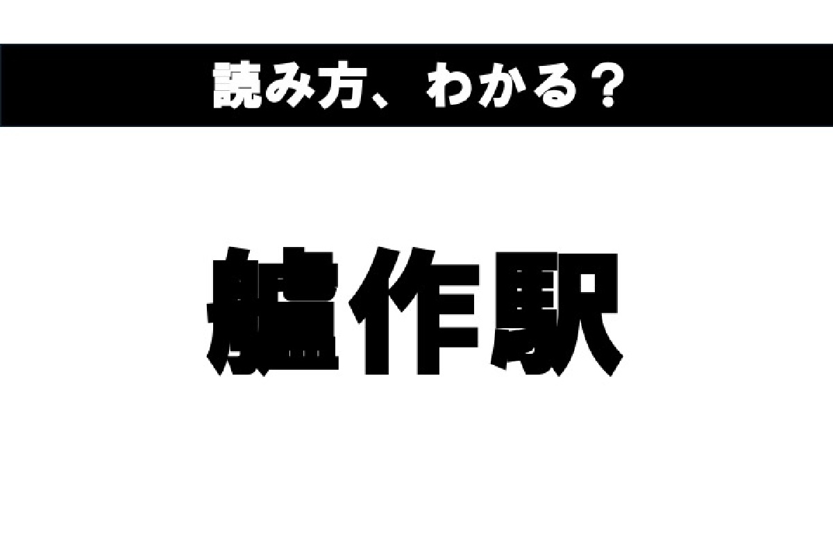 意味も気になる！ 「艫作駅」の読み方は？ (NewSphere)