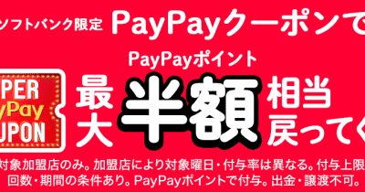 ソフトバンクユーザー限定「スーパーPayPayクーポン」、11月～25年1月の対象加盟店発表 (ケータイ Watch)