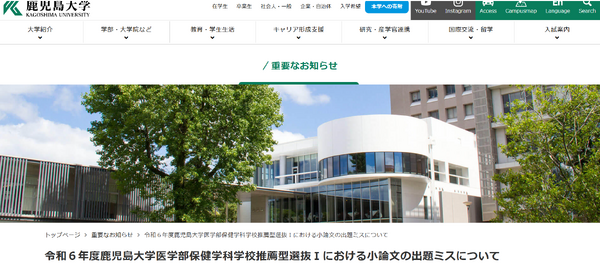 【大学受験2024】鹿児島大、推薦選抜で出題ミス発覚…追加合格へ (リセマム)