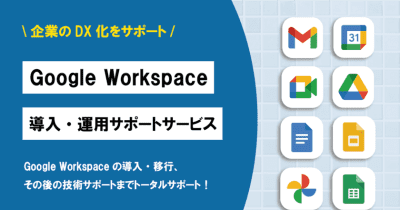 DX化をサポート、Google Workspace導入・運用サポートサービスの提供を開始 (＠Press)