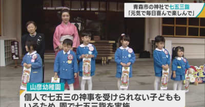 青森市の神社で園児が “七五三詣” 「元気で毎日喜んで楽しんで」 (ABA青森朝日放送)