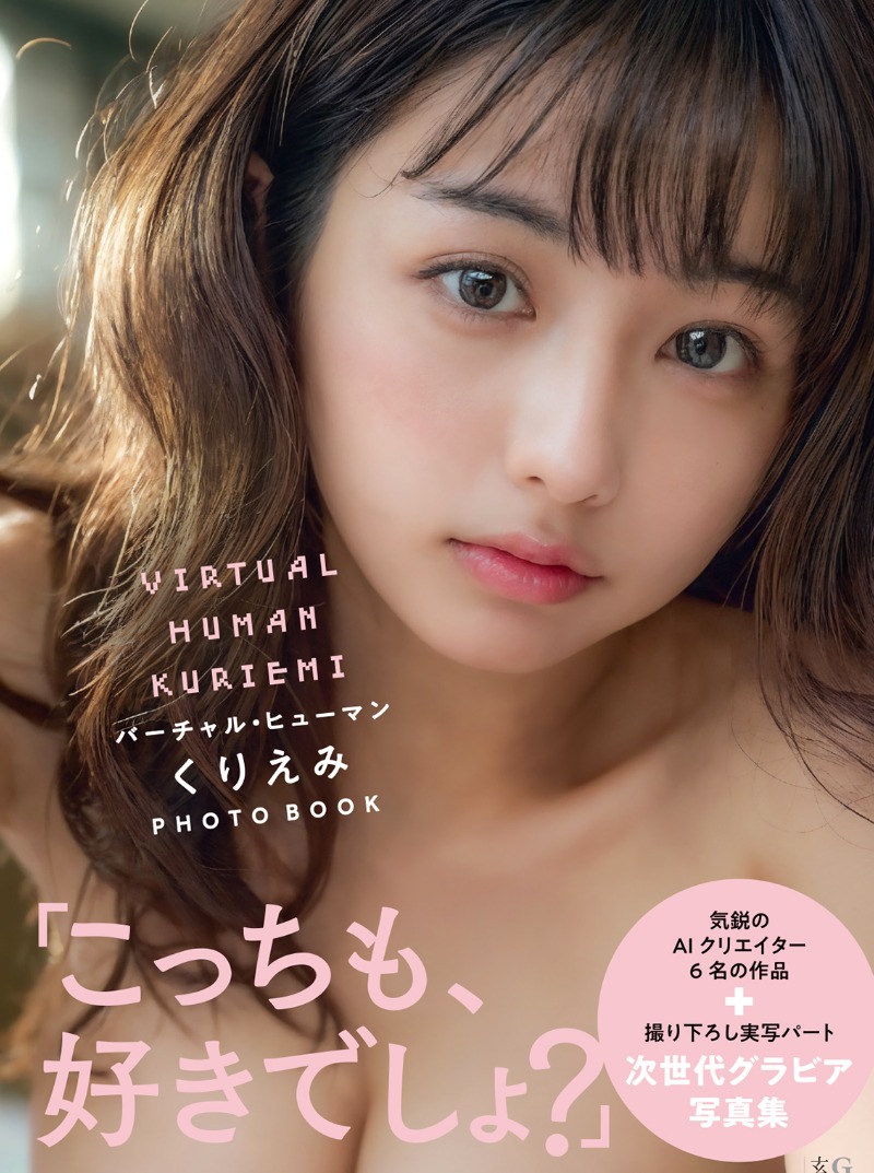 “SNSのフェチ天使”くりえみ、AI×実写パートで魅せる 初のAIグラビア写真集で唯一無二を体験 (ORICON NEWS)