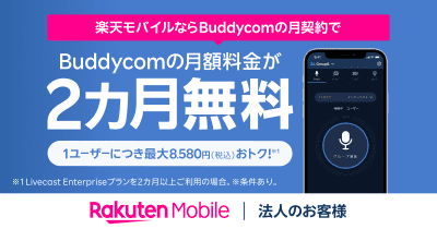 楽天モバイル、法人向けに「Buddycom 2カ月無料キャンペーン」を開始 (ケータイ Watch)
