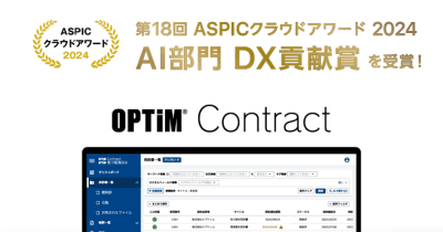 「OPTiM Contract」、総務省後援「第18回 ASPICクラウドアワード2024」において「DX貢献賞」を受賞 (＠Press)