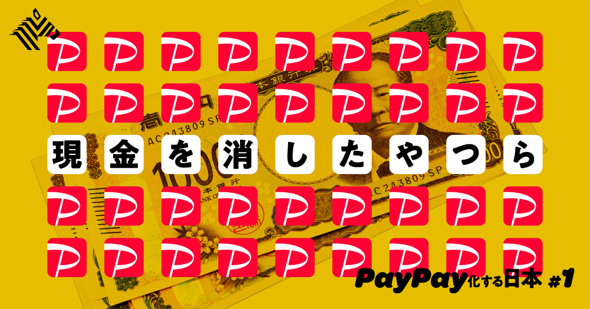 【完全図解】たった6年で日本を席巻「PayPay帝国」の全貌