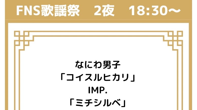 『2024FNS歌謡祭』2夜のタイムテーブル…出演者＆楽曲一覧 GEMN、SixTONES、キンプリは何時?…12月11日放送 (福井新聞オンライン)