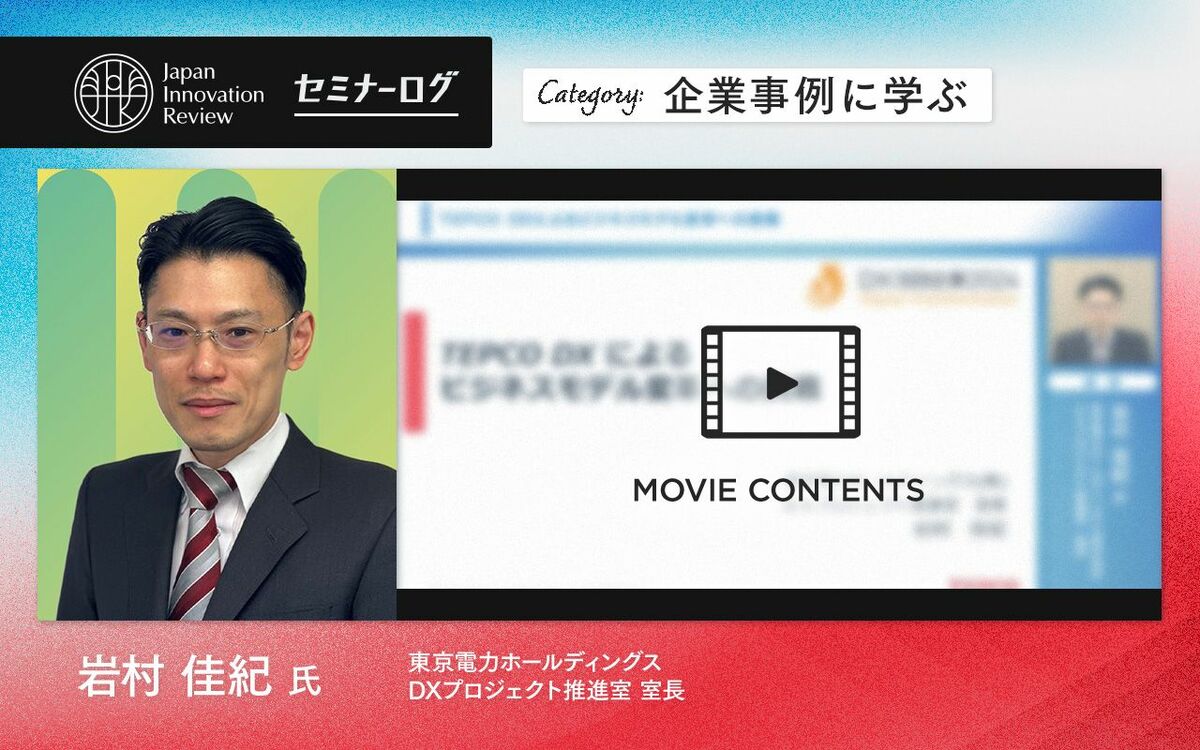 東京電力HDのDXプロジェクト推進室長が語る、TEPCO DXによるビジネスモデル変革への挑戦 第6回DX人材フォーラム／好評講座・アーカイブ ...