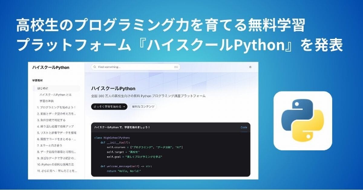 高校生向けPythonプログラミング講座プラットフォーム『ハイスクールPython』無料公開 (TECH+)