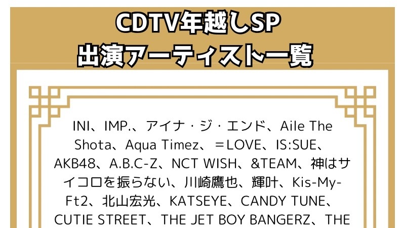 CDTV年越しSP2024⇒2025の全出演者71組を発表 楽曲とタイムテーブルは (福井新聞オンライン)