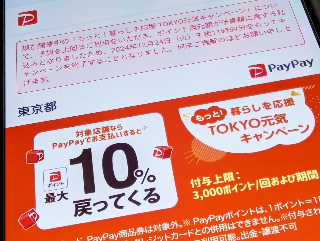 PayPay、東京都の10％還元キャンペーンを3日前倒しで終了--12月24日午後11時59分まで (CNET Japan)