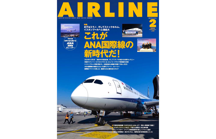 [雑誌]「これがANA国際線の新時代だ！」月刊エアライン 25年2月号 (Aviation Wire)