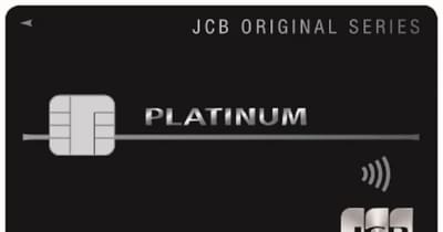 JCB、「JCBプラチナ」の申し込み対象年齢を引き下げ 20歳以上に (TRAICY)