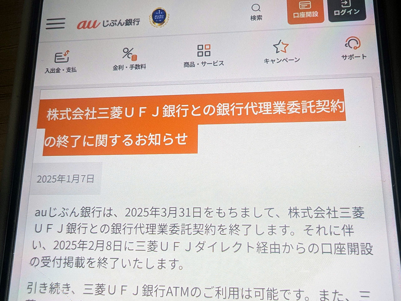 auじぶん銀、三菱UFJ銀との代理業委託契約を終了へ--ATM利用、振込手数料無料などは継続 (CNET Japan)