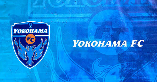 【横浜FC】MF清水悠斗がJFL横河武蔵野に育成型期限付き移籍 (カナロコ by 神奈川新聞)