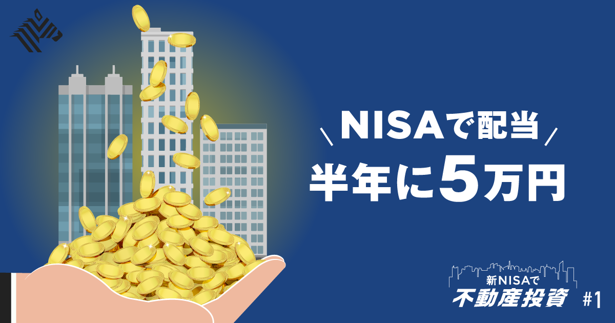 【新NISA対象】REITが、高配当株より高配当になっている