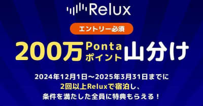 Relux、200万Pontaポイント山分けキャンペーンを開催中 (TRAICY)