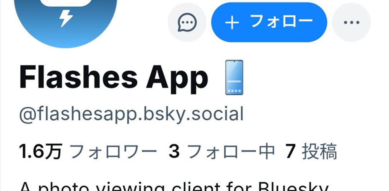 Blueskyの画像アプリ「Flashes」は、昔のインスタっぽいシンプルさ (ギズモード・ジャパン)