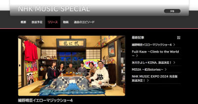 NHK「細野晴臣イエローマジックショー4」、1月30日夜 (AV Watch)