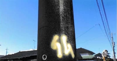 電柱に金色のスプレーで「神」「仏」 容疑で42歳男を逮捕「結界を張った」 四街道、自宅中心に多数確認 (千葉日報)