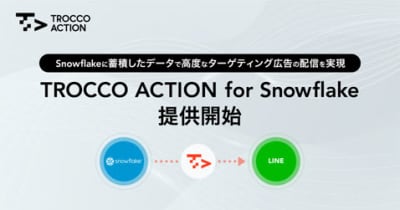 primeNumberのデータ活用支援サービス「TROCCO ACTION」、Snowflakeに対応 (クラウド Watch)