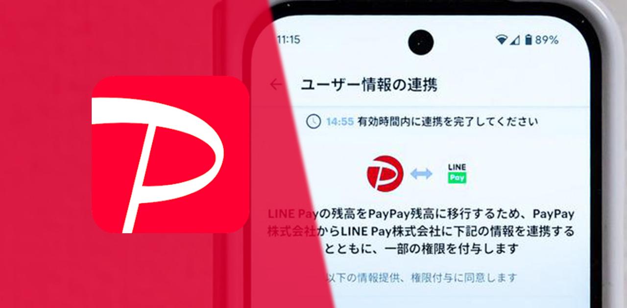 LINE PayからPayPayへの残高移行が開始。移行前に注意すべき3つのポイント (Business Insider Japan)