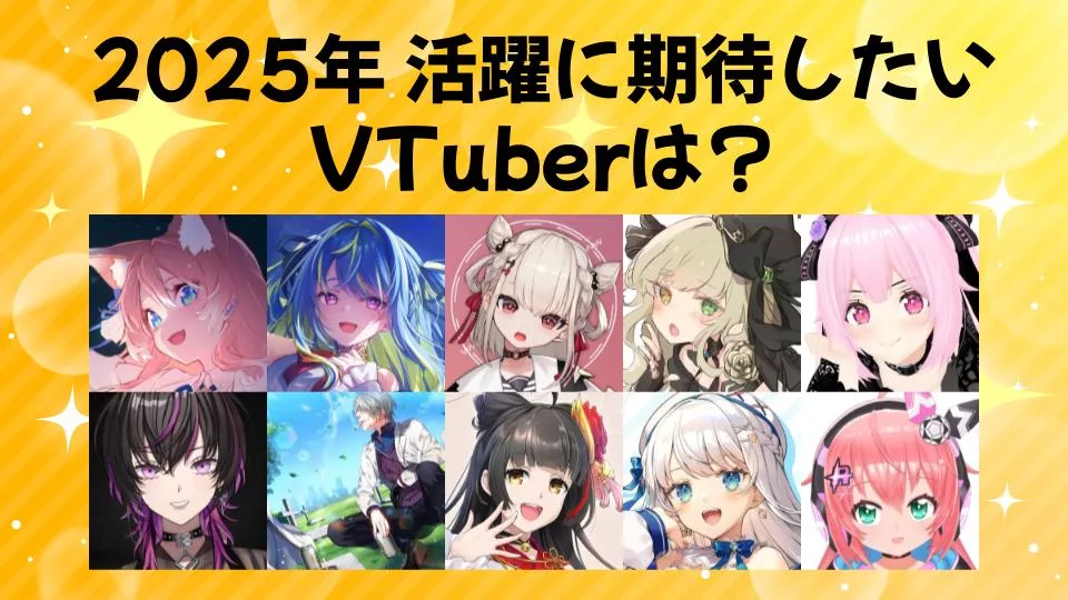 2025年期待したいVTuberベスト10発表！ MoguLiveアンケート集計結果 (MoguraVR)