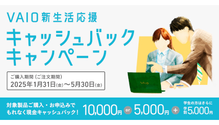 PC購入で最大1万5000円キャッシュバック！ VAIOで新生活応援キャンペーン (BCN＋R)