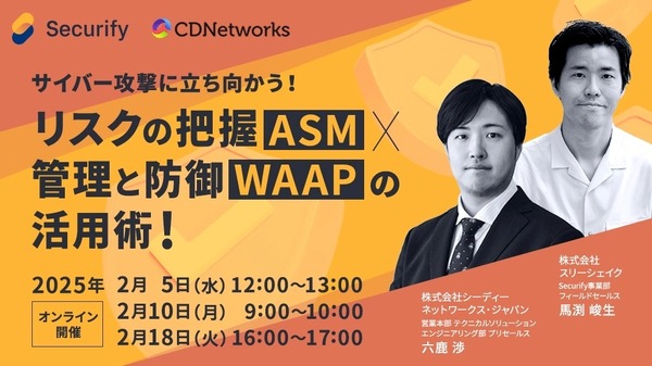 2 / 5,10,18「サイバー攻撃に立ち向かう！リスクの把握（ASM）× 管理と防御（WAAP）の活用術」スリーシェイクが開催 (ScanNetSecurity)
