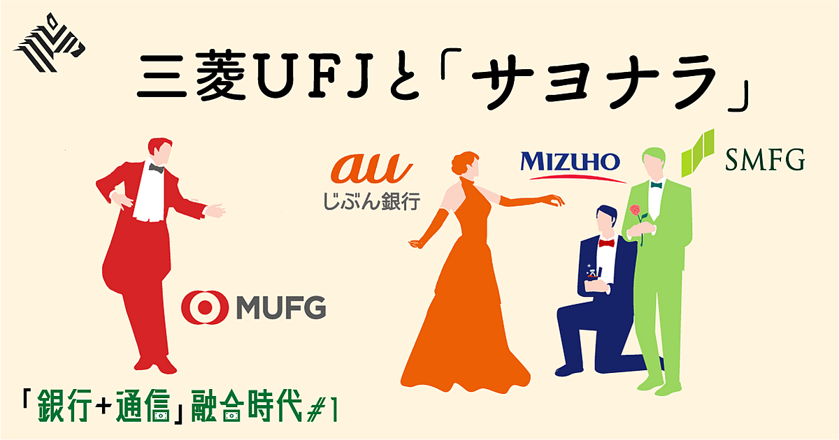 【激変】auじぶん銀行「三菱UFJと関係終了」の真相