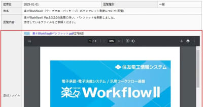 住友電工情報システム、電子承認・電子決裁システム「楽々WorkflowII」でPDFファイルのインライン表示を可能に (クラウド Watch)